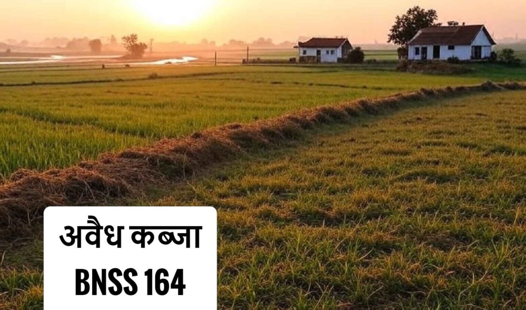 जमीन पर अवैध कब्जा? तुरंत ये कानूनी कदम उठाएं! (BNSS अपडेट)